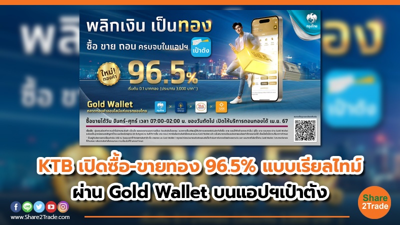 KTB เปิดซื้อ-ขายทอง96.5% แบบเรียลไทม์ ผ่าน Gold Wallet บนแอปฯเป๋าตัง | Share2Trade